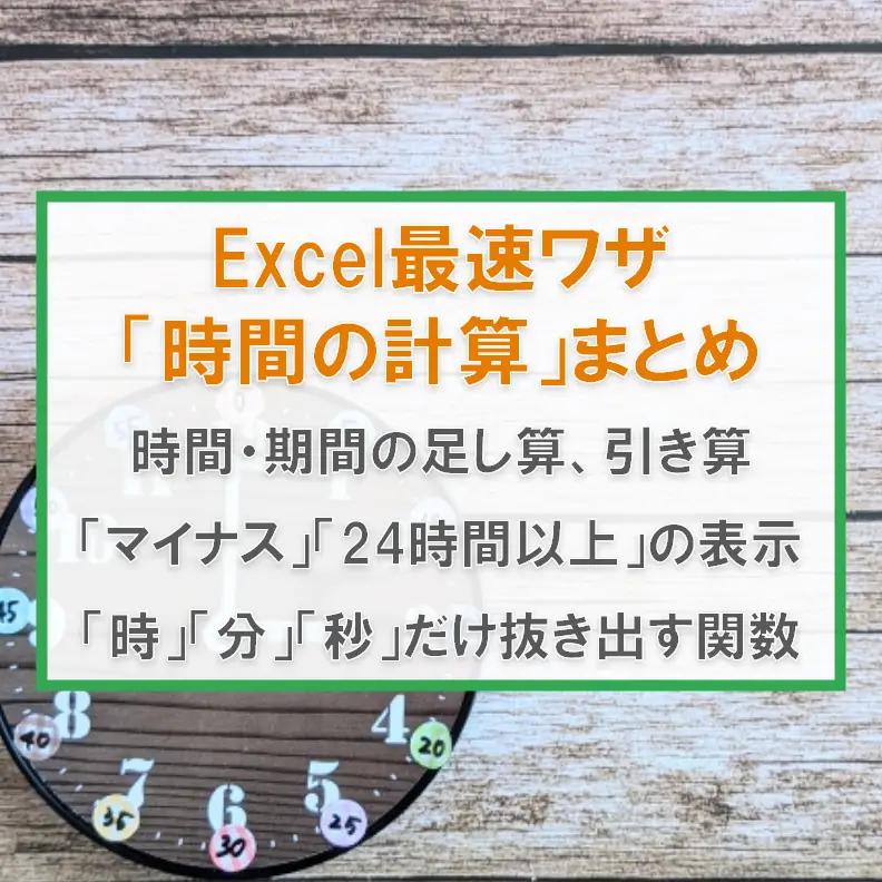 Excel 24時間以上表示：時刻計算の注意点と設定