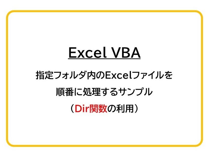 Excel VBAでDir関数を使う方法：ファイルやフォルダを操作する