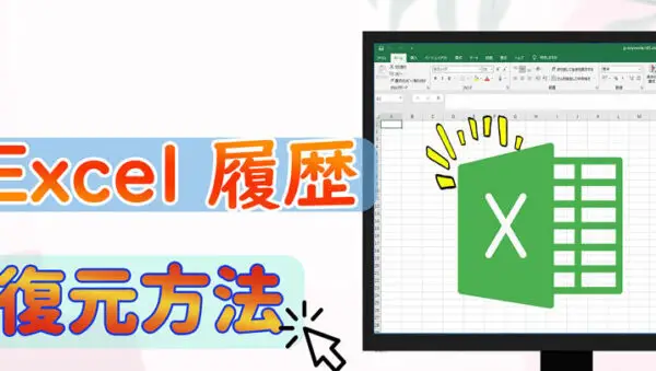 Excelの履歴を復元する方法