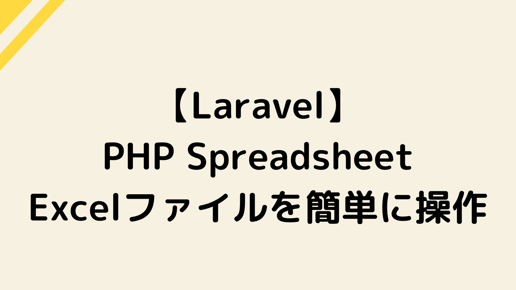 LaravelでExcelファイルを操作 - 実用的なテクニック