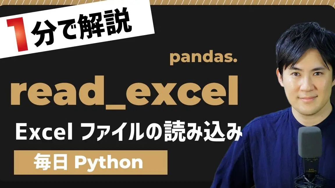 Pandasでexcelファイルを読み込む方法:readexcelの使い方
