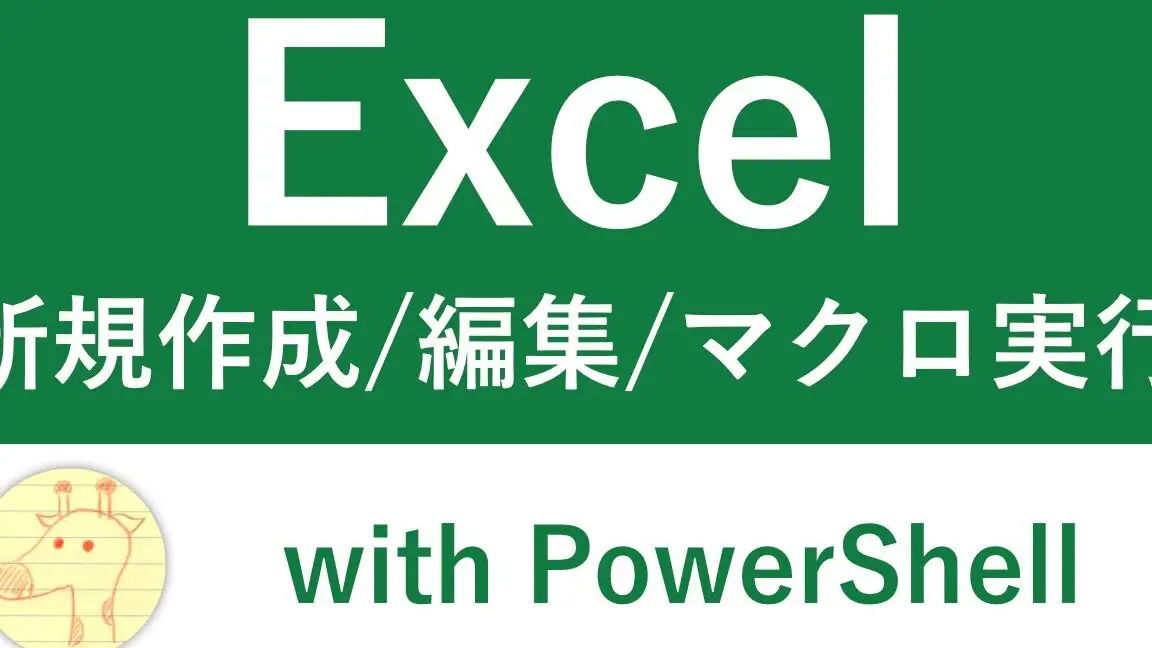PowerShellでExcelを自動化する - スクリプト例付き
