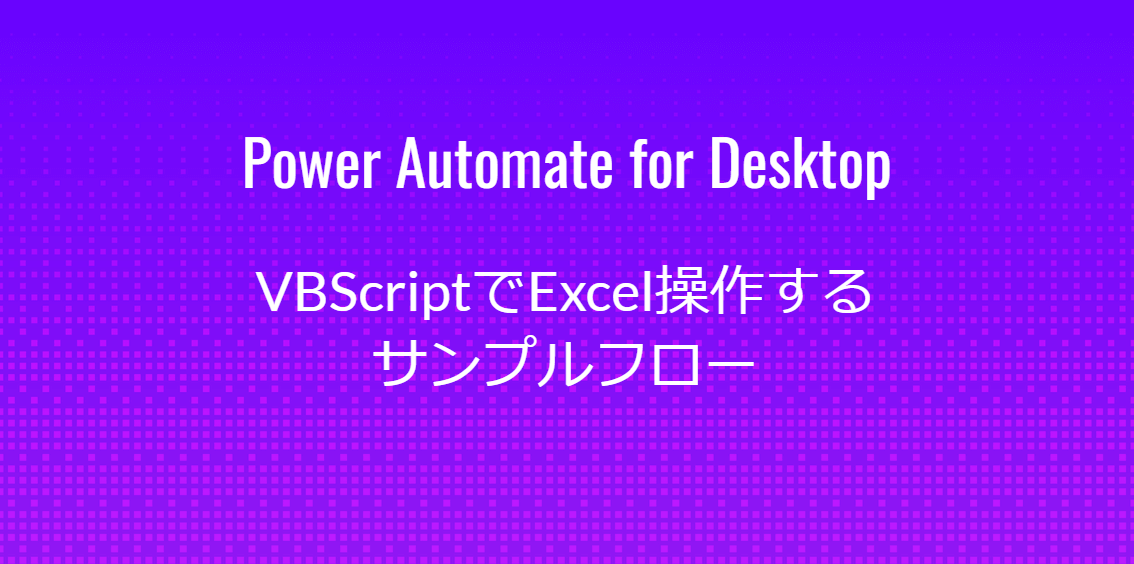 VBSでExcel操作：スクリプトで自動処理！